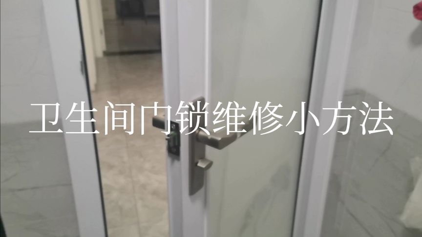卫生间门锁维修小方法