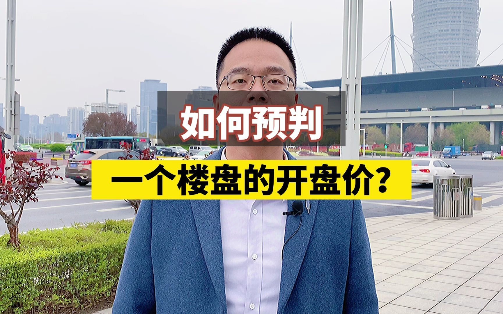 如何预判,一个楼盘的开盘价?