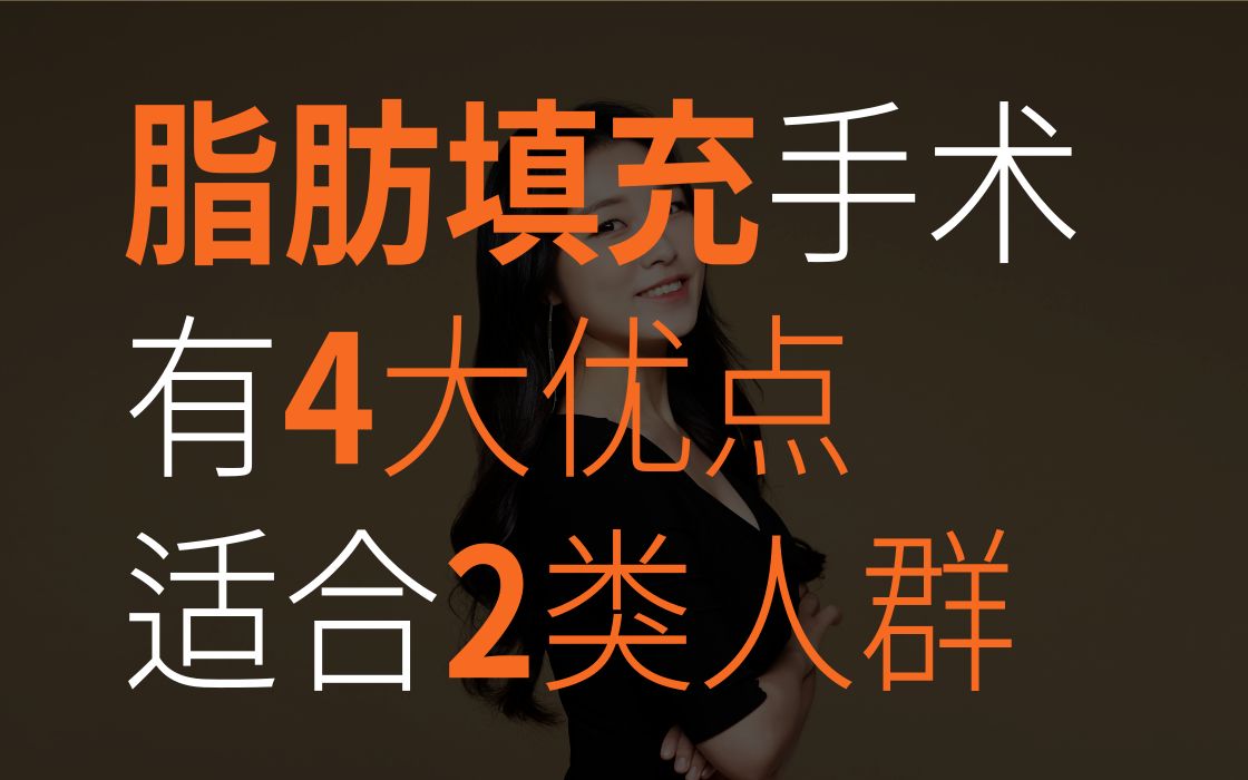 【韩国整容】脂肪填充,脂肪移植手术,效果及副作用