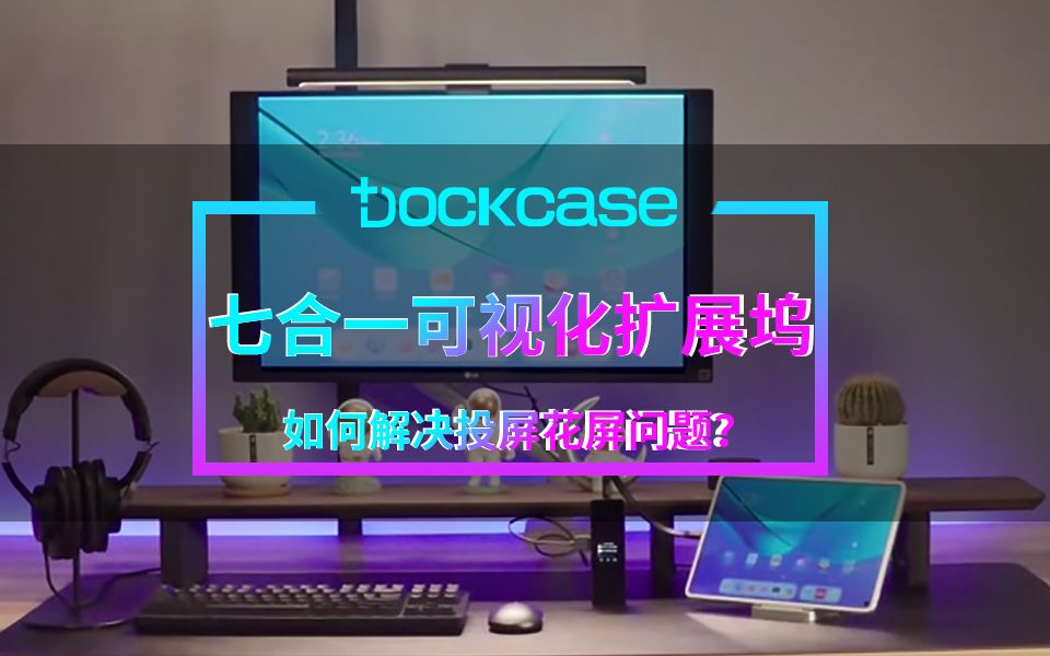 Dockcase(可视化)扩展坞如何解决投屏花屏问题?