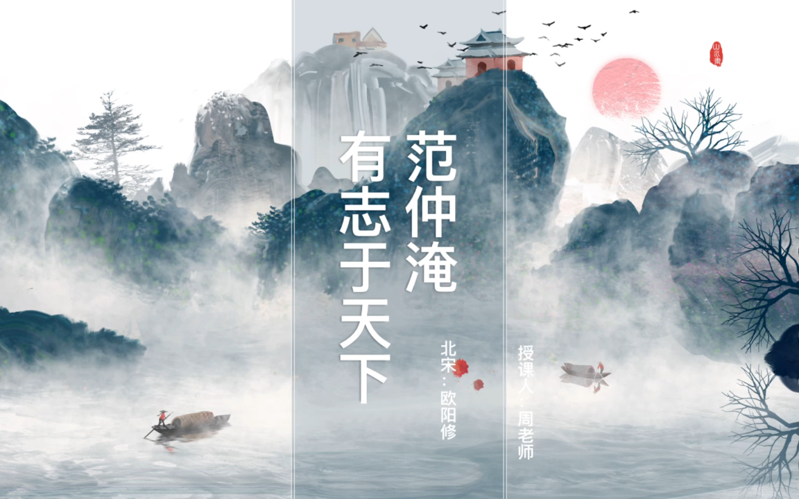 2.18 1-2班 课外文言文 范仲淹有志于天下