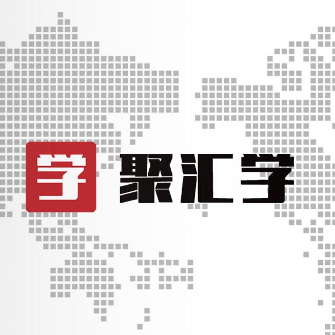 聚汇学 