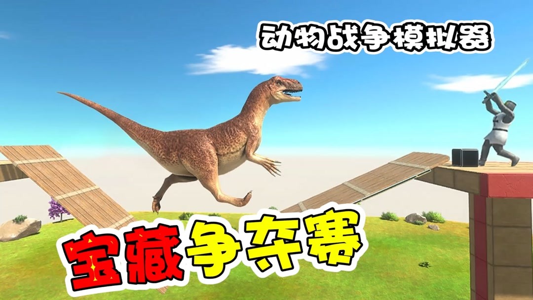 动物战争模拟器:神秘的箱子里有宝藏?所有的动物们都前去抢夺!