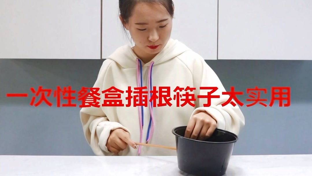 一次性餐盒别扔了,插根筷子放在家里,特别宝贝,有10个都不嫌多