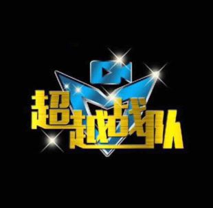 超越战队No1李芳芳 