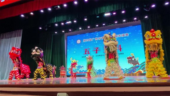 广州市第四届青少年醒狮表演赛《五子登科》