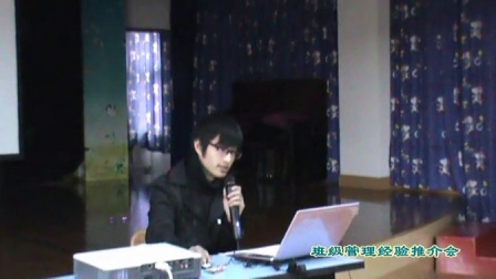 班级管理经验推介会(上)