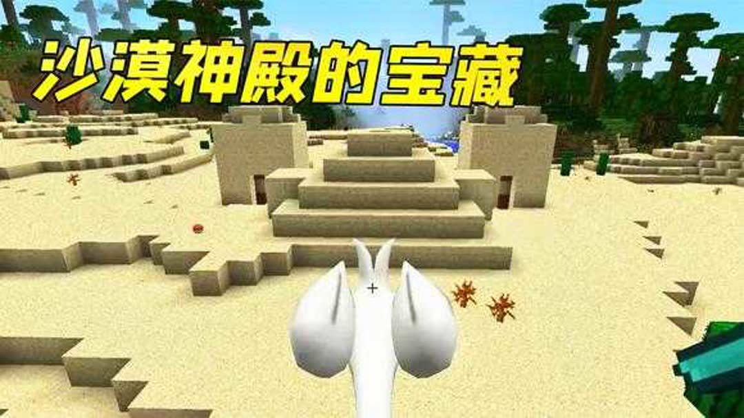我的世界:抓捕野生皮卡丘,却偶遇沙漠神殿!宝物真多