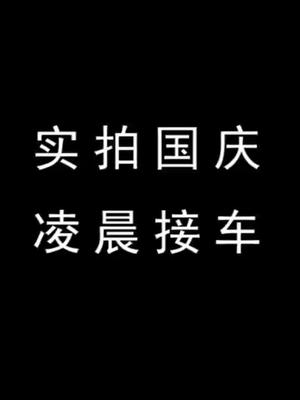 深夜接车新款保时捷卡宴,