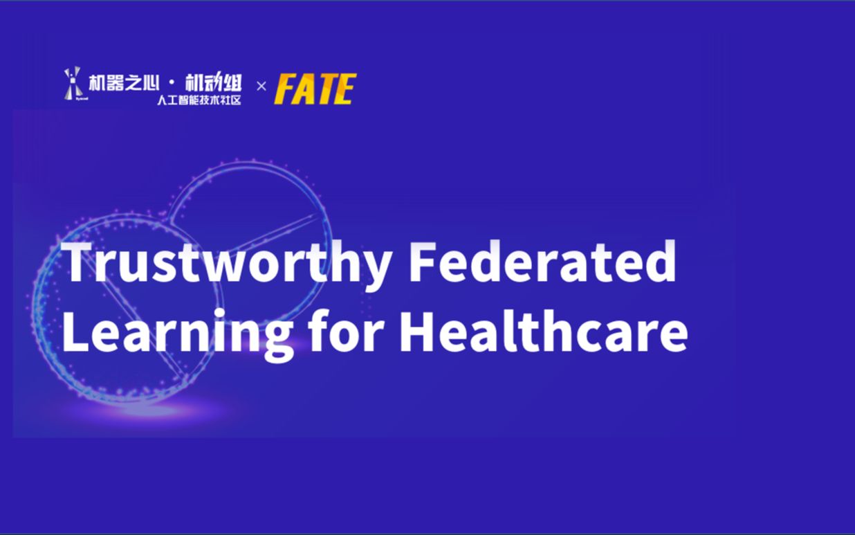 10月20日论文分享:可信联邦学习医疗领域前沿研究