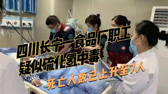 四川长宁一食品厂职工疑似硫化氢中毒 死亡人数已.