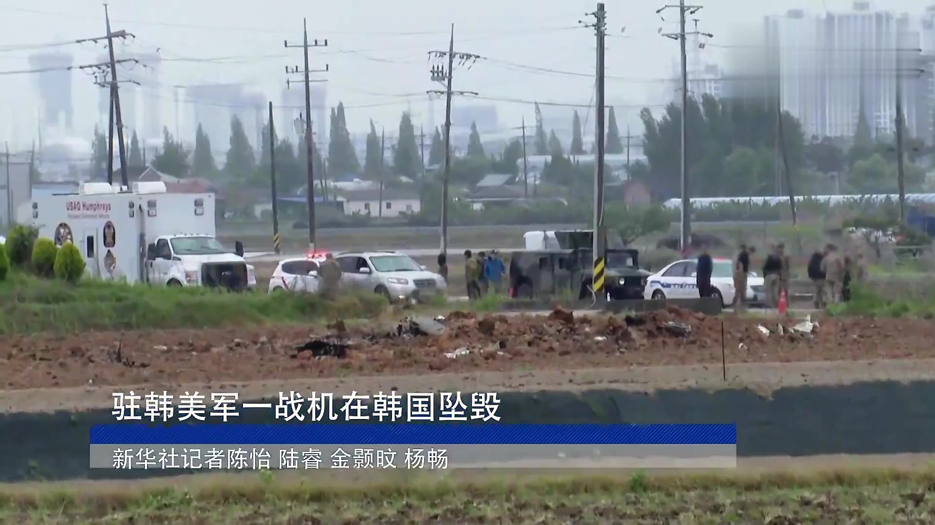 驻韩美军一战机在韩国坠毁