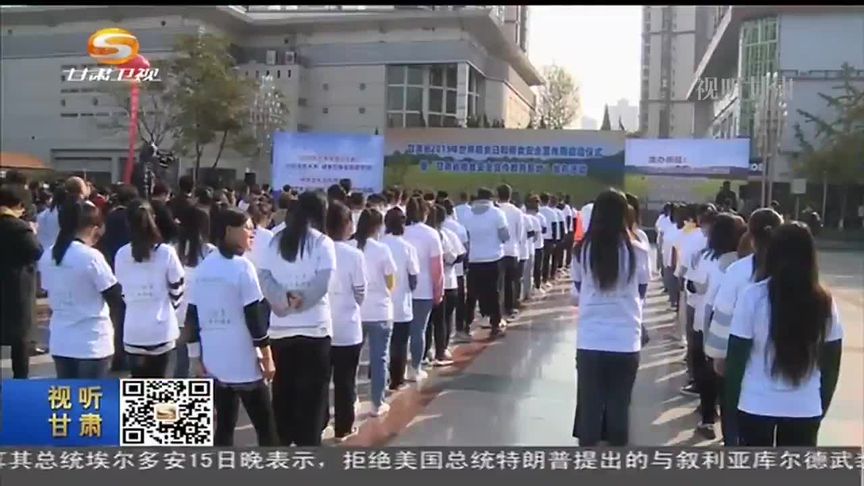 甘肃省2019年世界粮食日和粮食安全宣传周活动启动