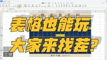 表格也可以找不同了