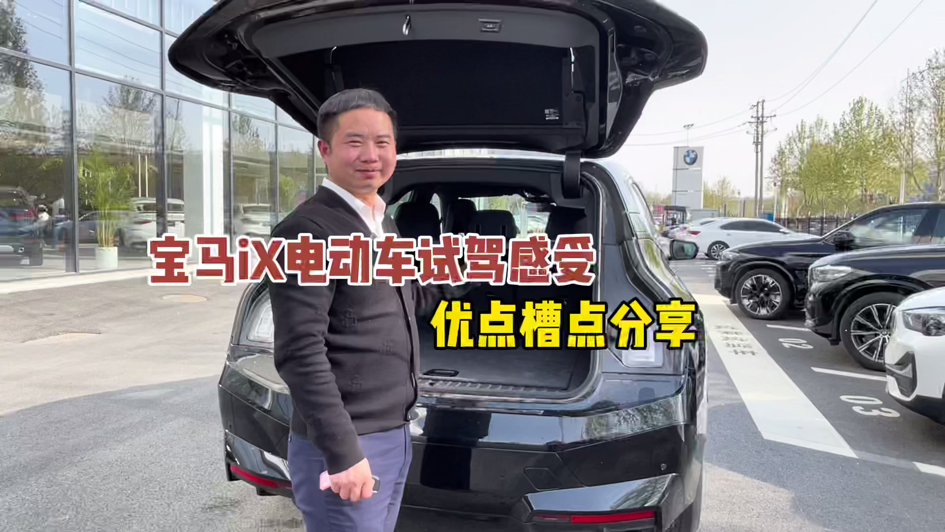 宝马IX电动车试驾感受,宝马纯电动平台第二款车型,你怎么看