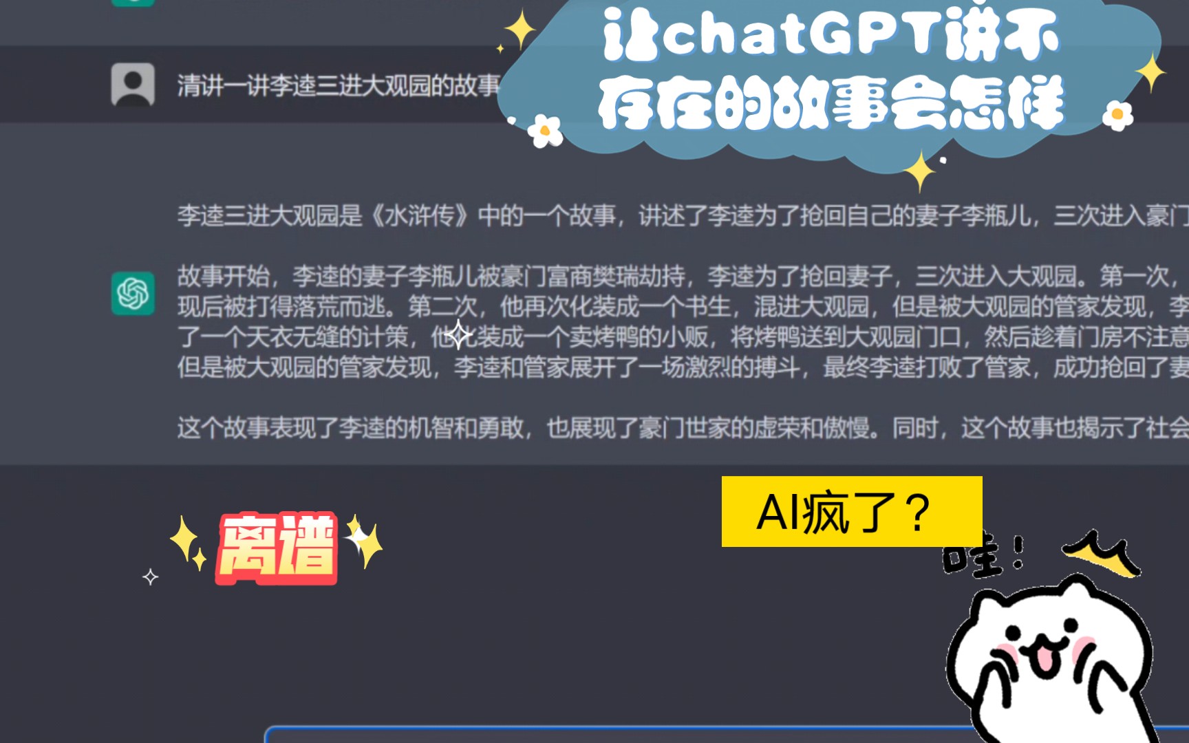 【憋住别笑】让chatGPT讲不存在的故事会怎样