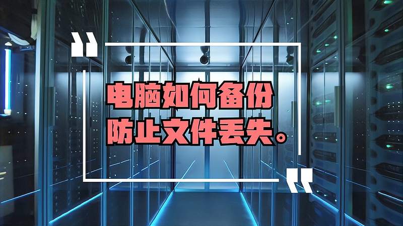 电脑如何备份防止文件丢失