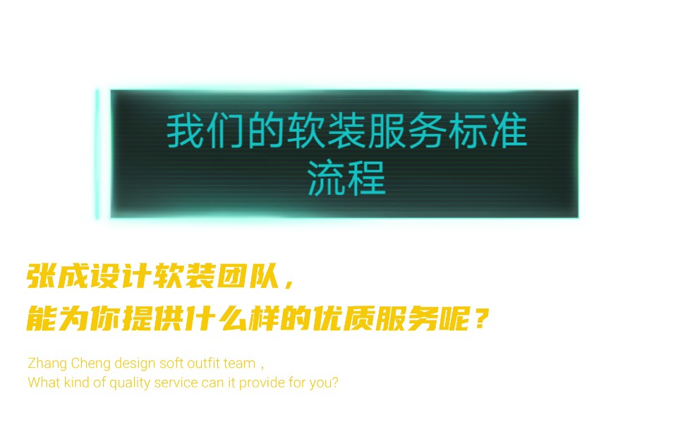 张成室内设计软装服务流程