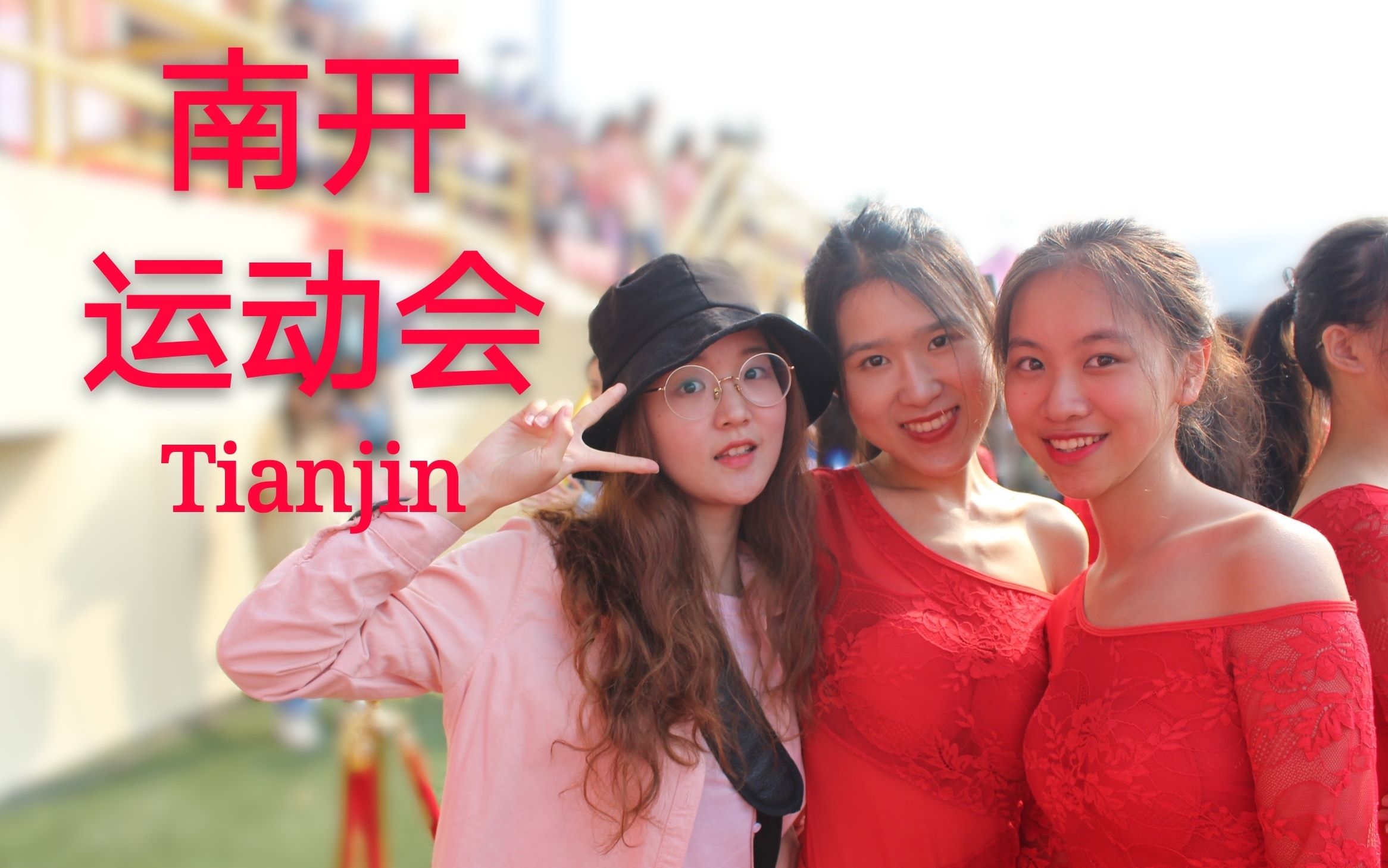 南开大学百年一遇的运动会开幕式是什么样子的?