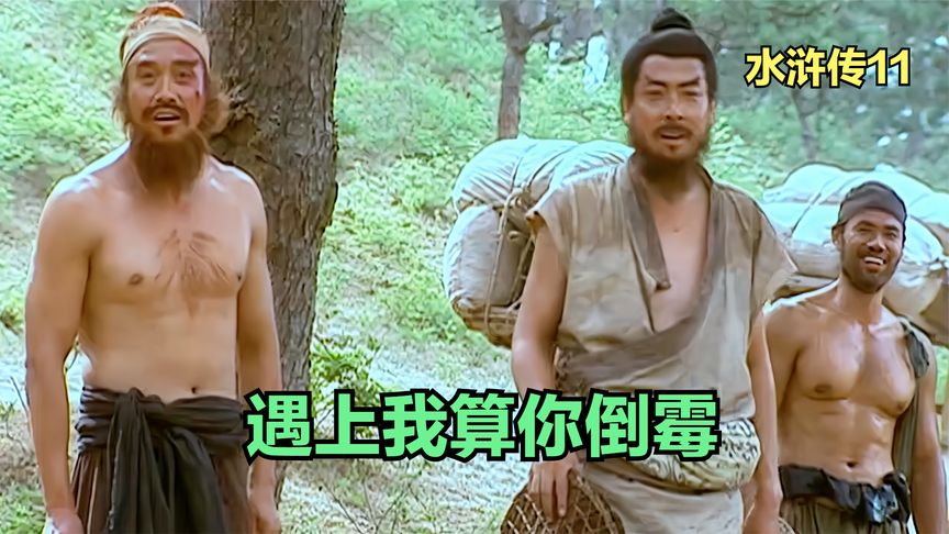 水浒传11:杨志奉命押送财宝,吴用智取生辰纲,杨志这回被坑惨了