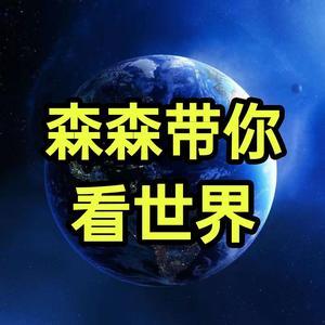 森森带你看世界 