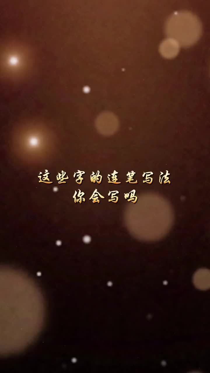 这些字的连笔写法你会写吗硬笔