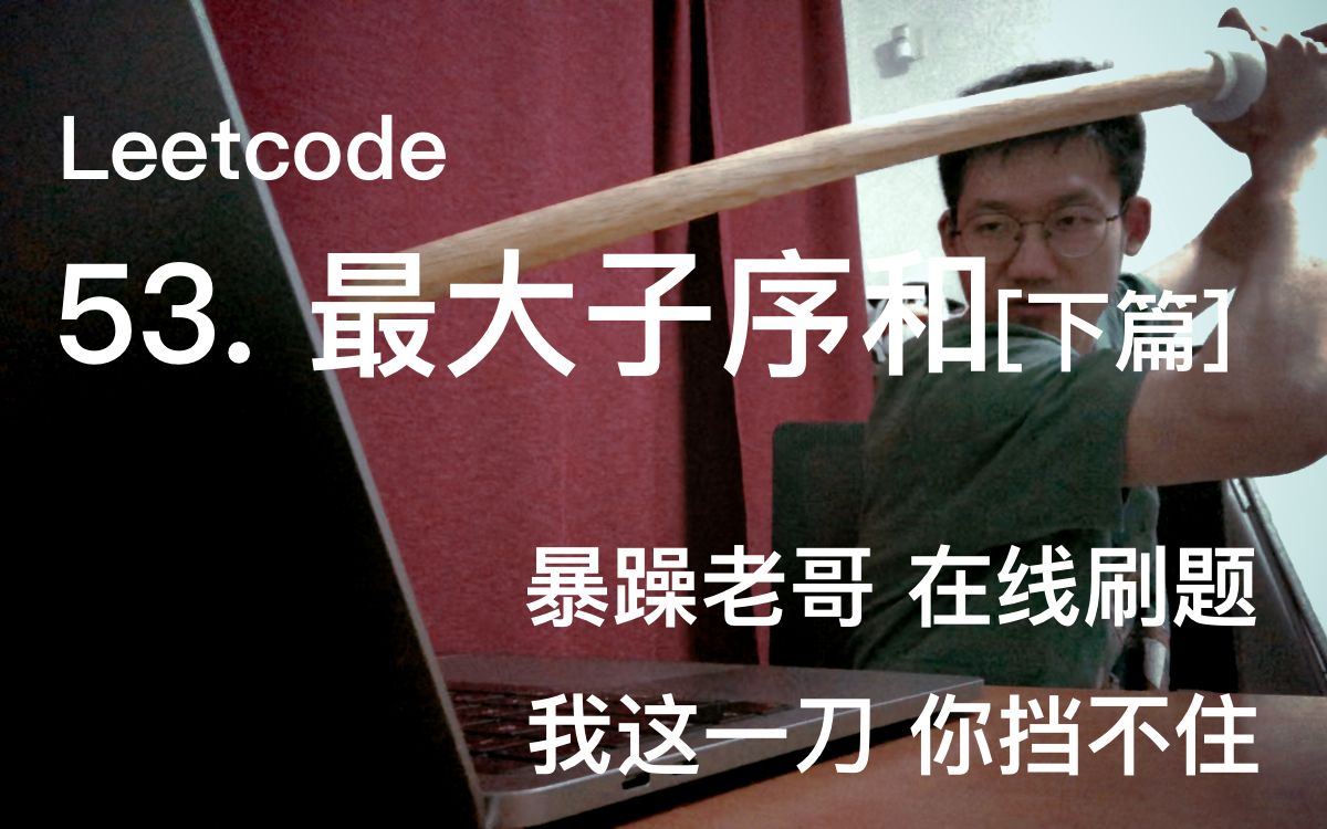 [暴躁算法] Leetcode 53. 最大子序和 [动态规划篇]