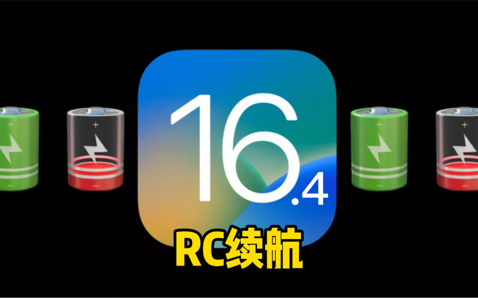 iOS16.4RC续航测试来了,续航大幅度提升!