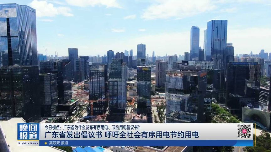 【今日视点】广东省发出倡议书 呼吁全社会有序用电节约用电