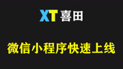 微信小程序:小程序快速开发上线