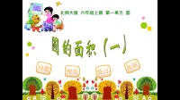 北师大版小学数学六年级上册圆的面积