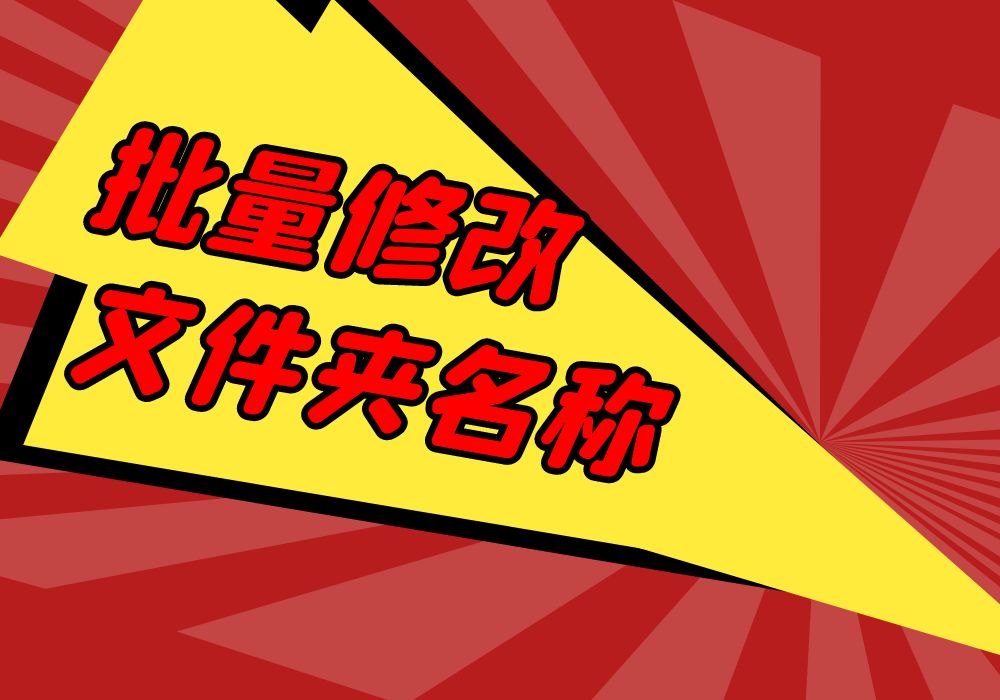 我想要文件夹名称的某个字进行替换怎么快速操作?