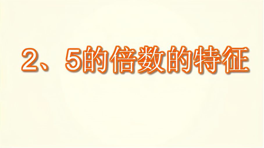 2、5的倍数的特征 五年级数学