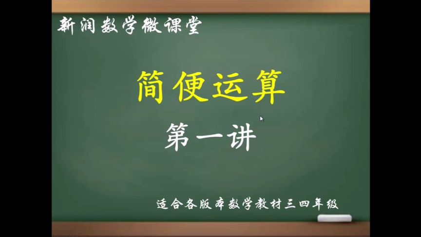 简便运算方法指导第一讲