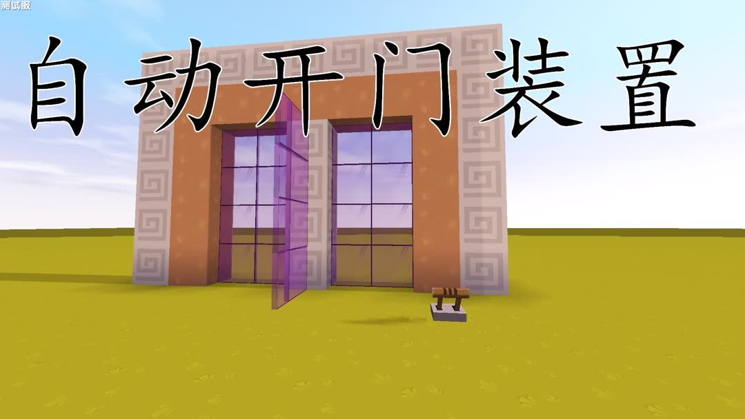 迷你世界 超市旋转门，别墅专用机械门