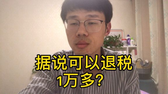 史上第一次退税,有人退了一万多块钱,赶紧看看自己可以退多少钱