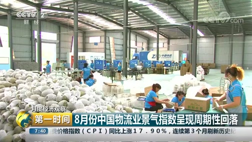 [第一时间]月度经济观察 8月份中国物流业景气指数呈现周期性回落
