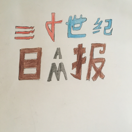三十世纪日报 