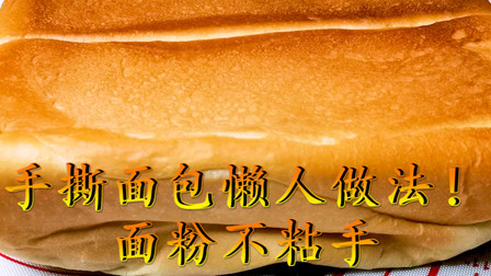 手撕面包懒人做法!不用面包机,不粘手,一碗面做出一大盆面包