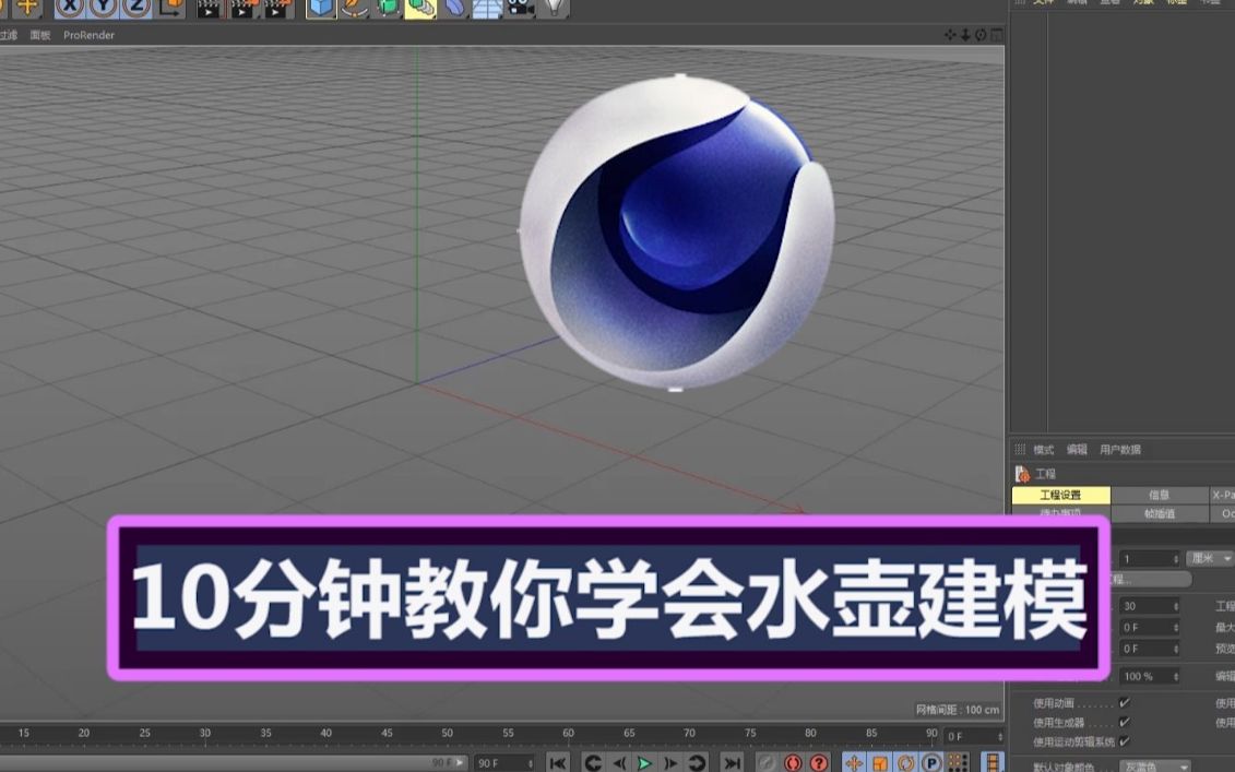 C4D教程:10分钟教你学会水壶建模