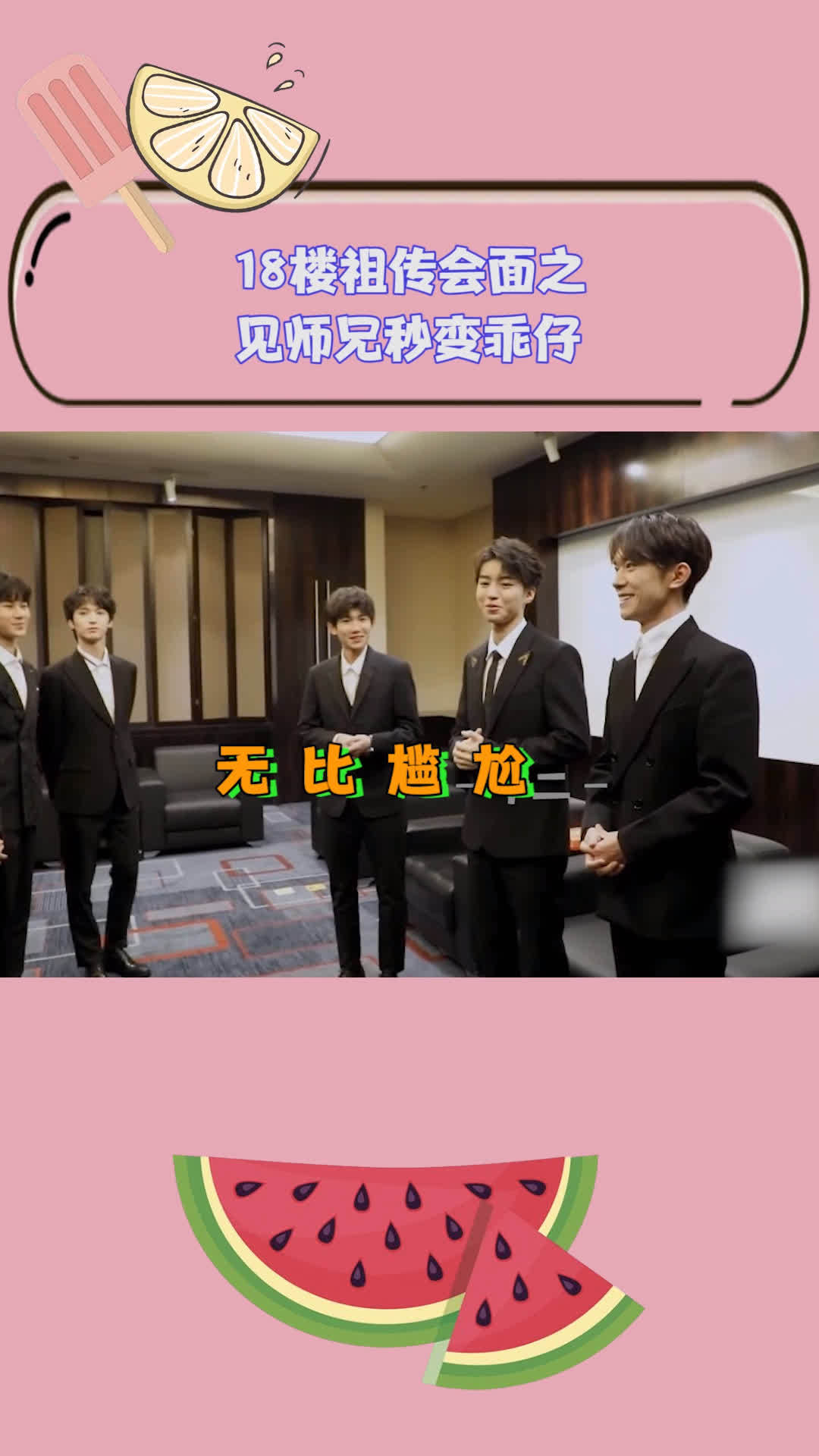 TFBOYS18楼祖传见师兄就"怂"时代少年团tf家族三代