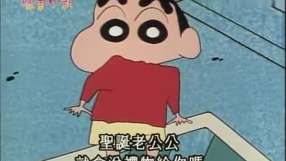 蜡笔小新 圣诞节小新期盼圣诞老人的礼物 大晚上可忙坏了广志