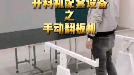 开料机配套设备手动翻板机