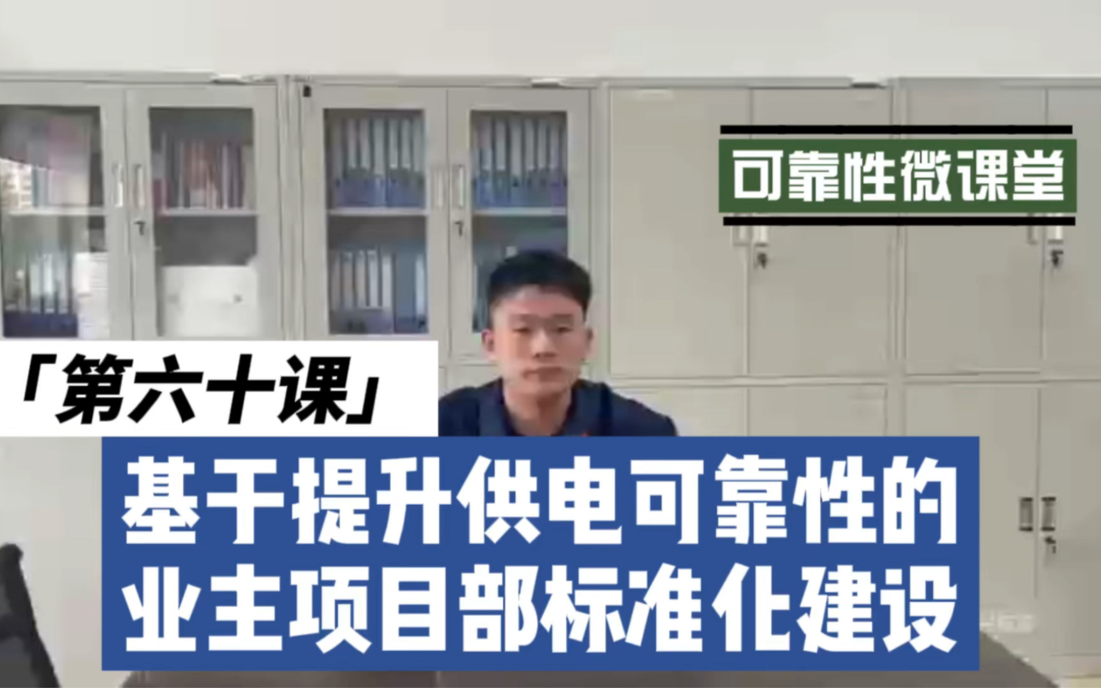 【微课堂│第六十课】基于提升供电可靠性的业主项目部标准化建设(...