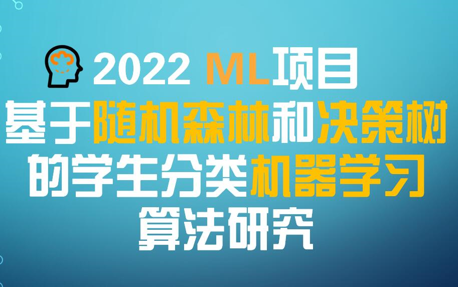 【SparkML 机器学习 源码】基于随机森林和决策树 学生分类应用