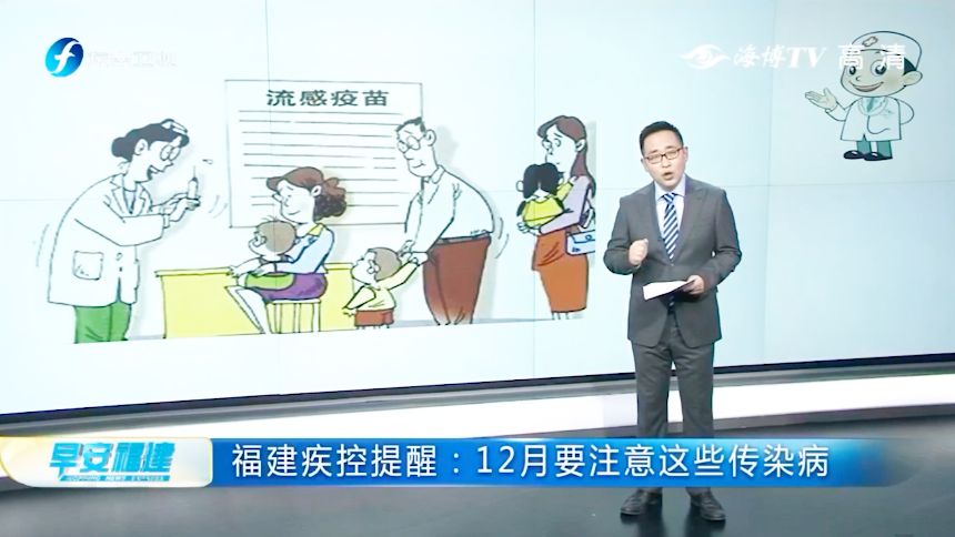 福建通报最新传染病疫情!福州疾控:12月要注意这些病!