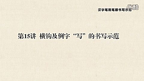 丁永康老师硬笔书法课-汉字笔画笔顺书写-15横钩 写