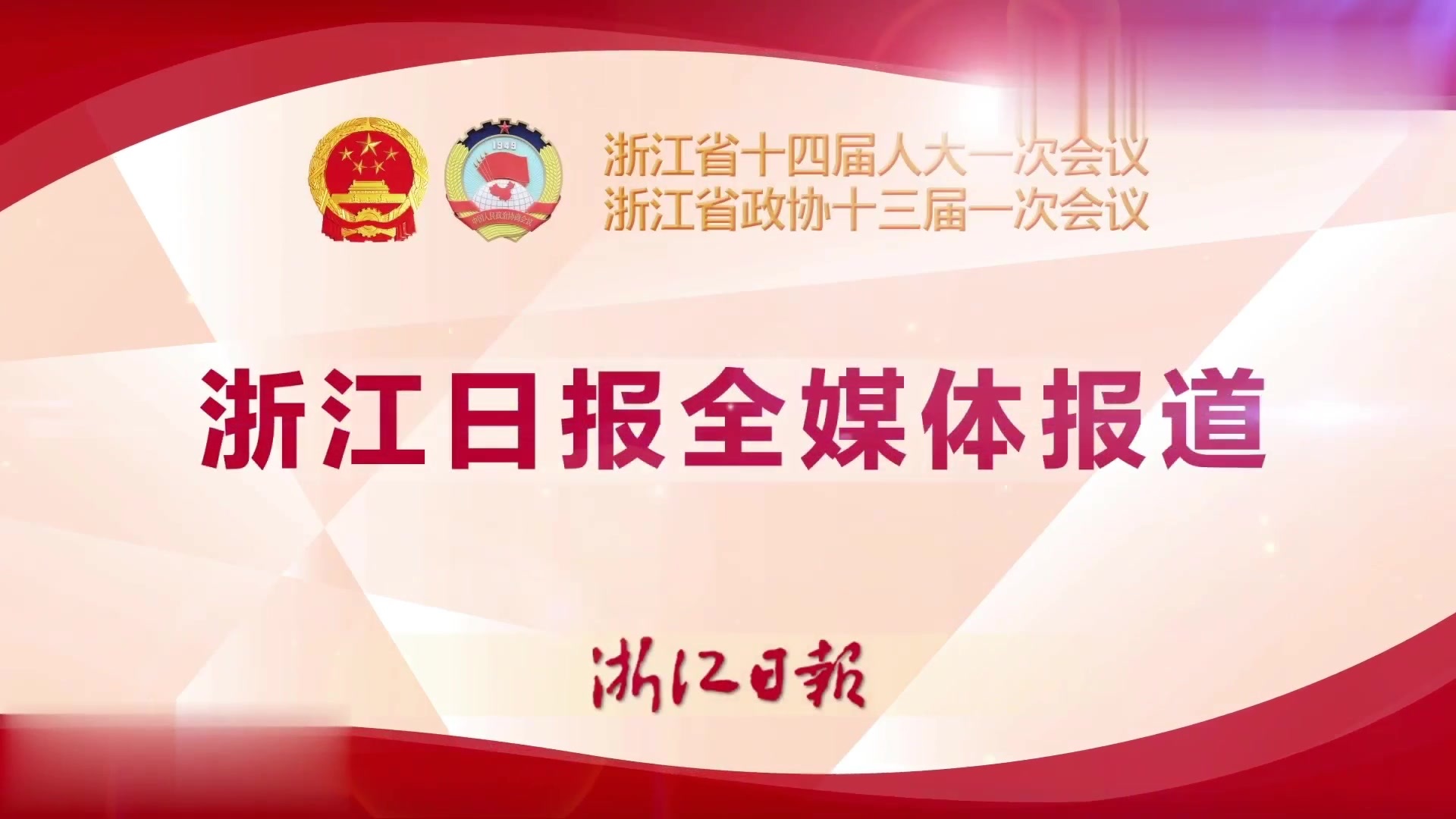 2023省两会·Vlog丨省人大代表报到啦!来感受一下他们的心情