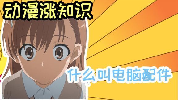 涨知识:什么叫做电脑配件,都得都懂