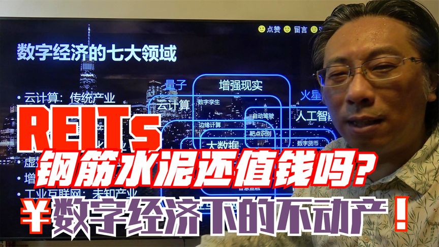 数字经济中的REITs会是什么样子?单纯的钢筋水泥可不值钱!